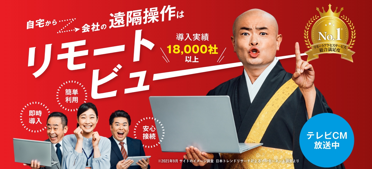 【RemoteView】PCを素早く、簡単に、安全に遠隔操作 | OrangeOne株式会社